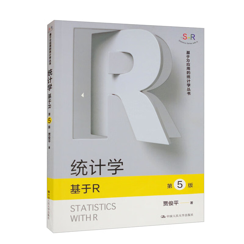 统计学——基于R（第5版）