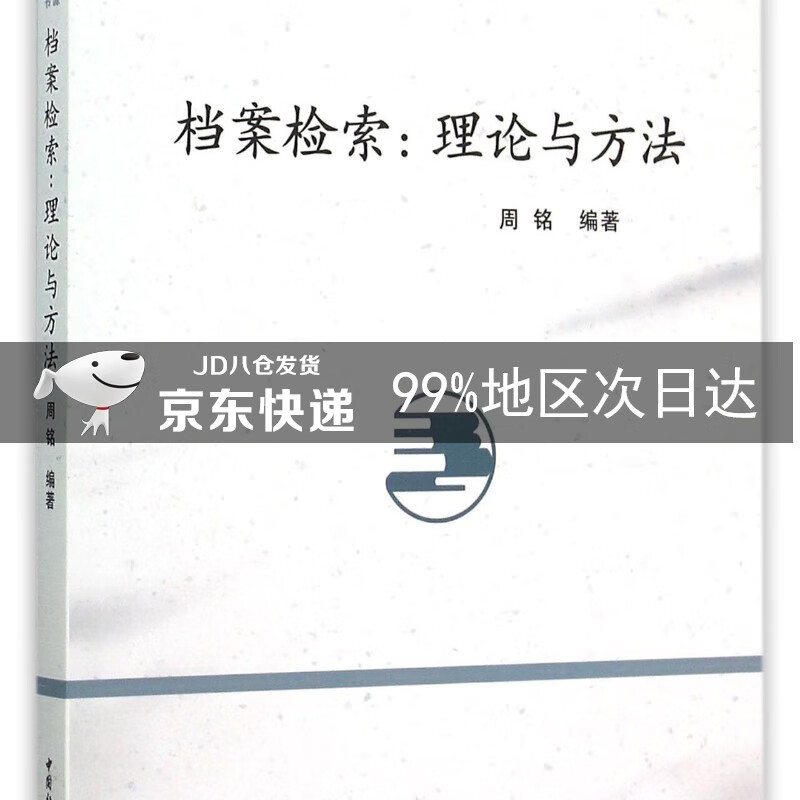 档案检索：理论与方法