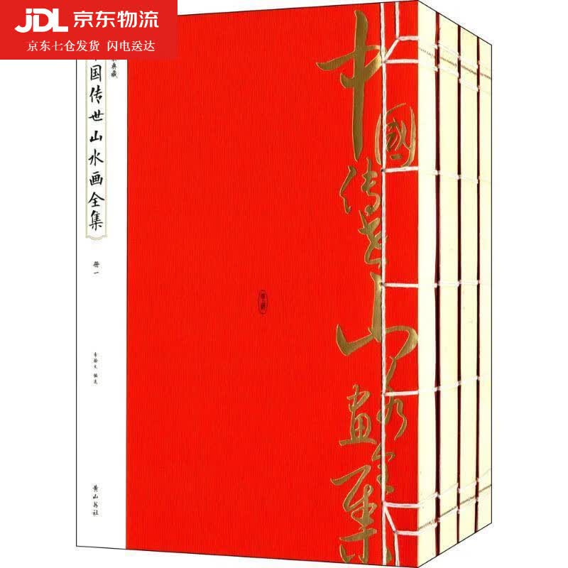 线装典藏：中国传世山水画全集 李翰文 编