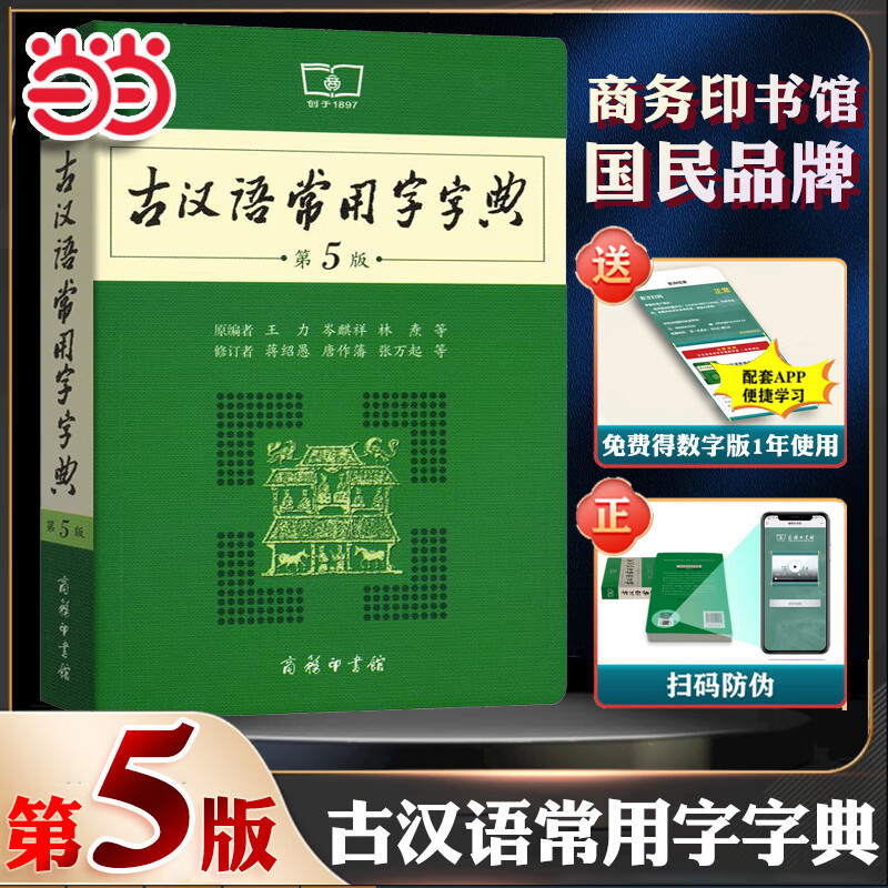 网 古汉语常用字字典第5版第五版商务印书馆古代汉语词典中小