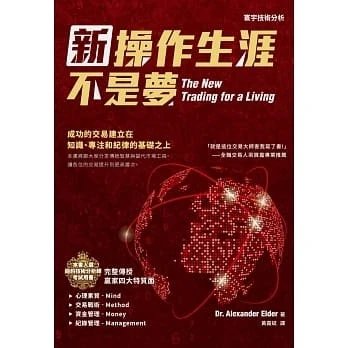 順豐!Alexander Elder《新操作生涯不是夢》寰宇600