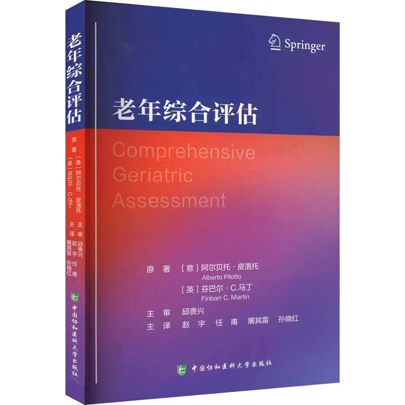 老年综合评估 图书