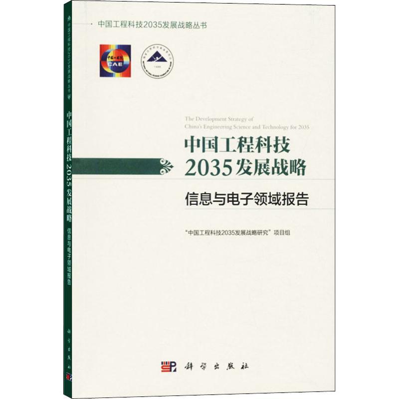 中国工程科技2035发展战略 信息与电子领域报告