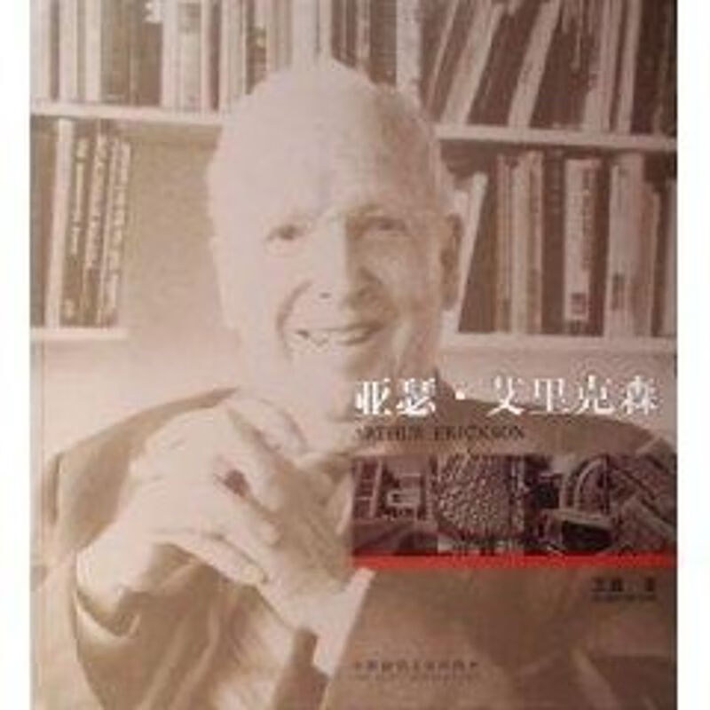 亚瑟.艾里克森