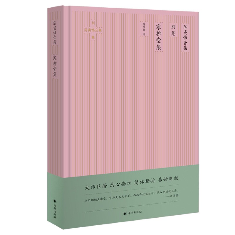 陈寅恪合集(别集寒柳堂集)(精)