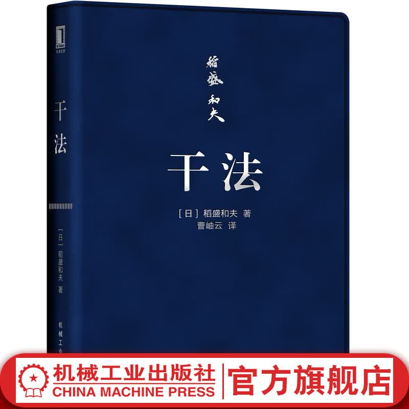 官网 干法 口袋版 2021重印版 稻盛和夫经典书系 开本小巧 携带方便 企业经营管理书籍