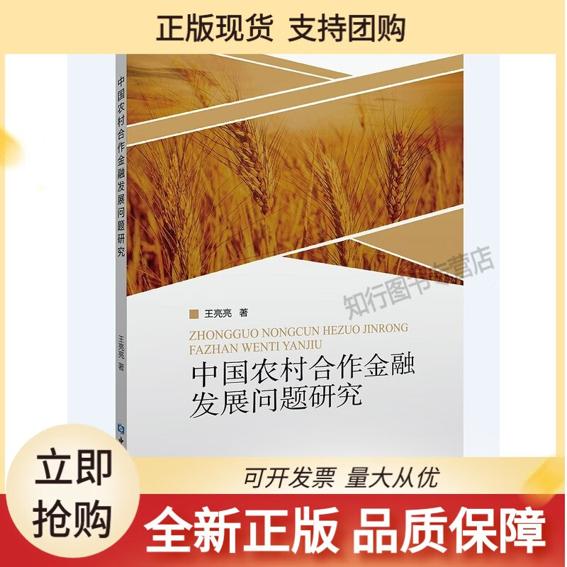 中国农村合作金融发展问题研究