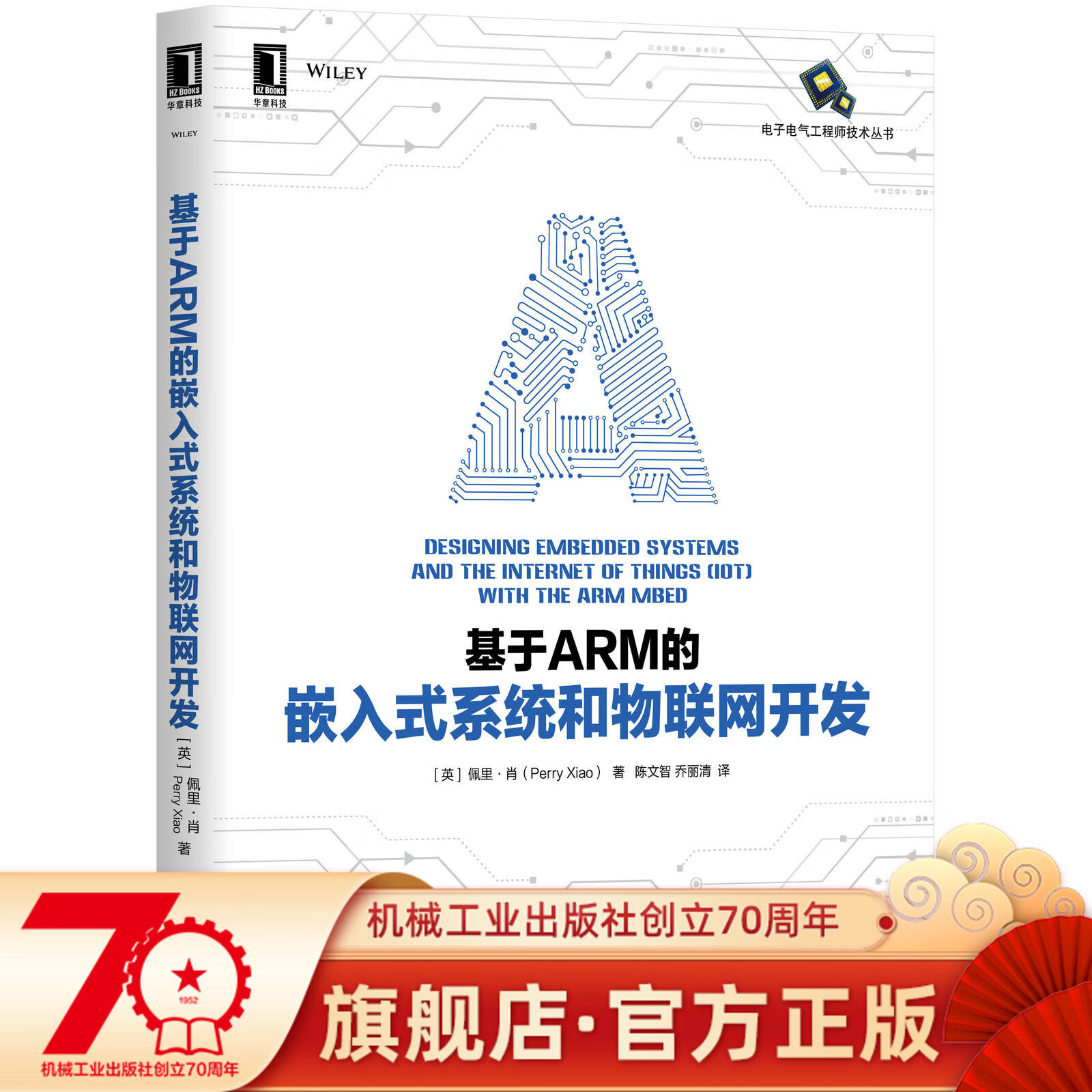 官网 基于ARM的嵌入式系统和物联网开发 佩里 肖 快速微控制器 数字模拟I O 串行通信接口 编译器 原创开发技术 案例