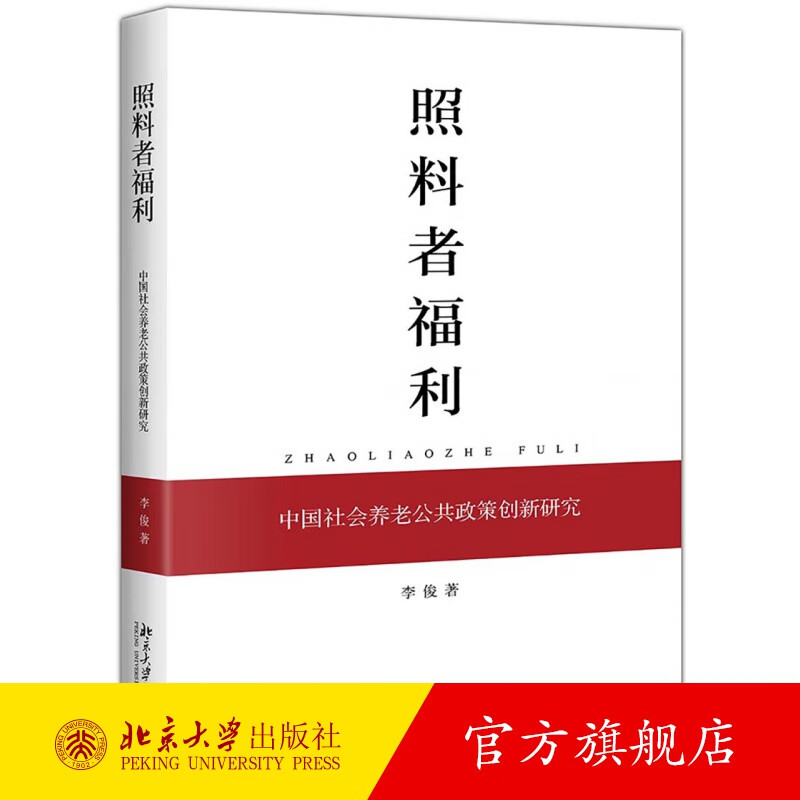 照料者福利：中国社会养老公共政策创新研究 北京大学旗舰店