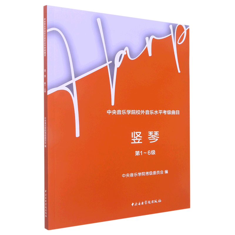【书籍】竖琴(第1-6级中央音乐学院校外音乐水平考级曲目)