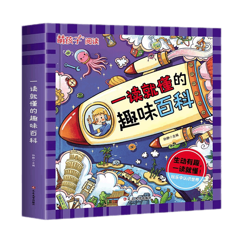 一读就懂的趣味百科 彩图注音版儿童科普图书青少年百科图书 3-4-8-9岁中小学生课外阅读物