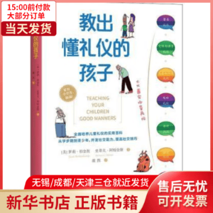教出懂礼仪的孩子 全新