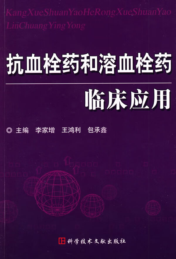 抗血栓药和溶血栓药临床应用 李家增主编【书】