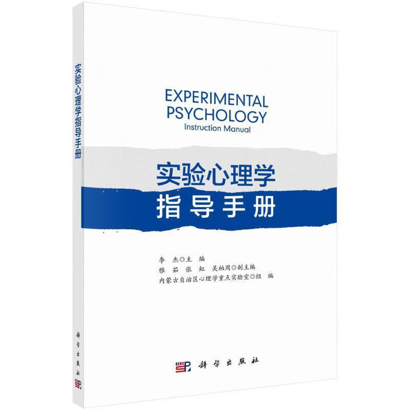 实验心理学指导手册李杰心理学9787030722966
