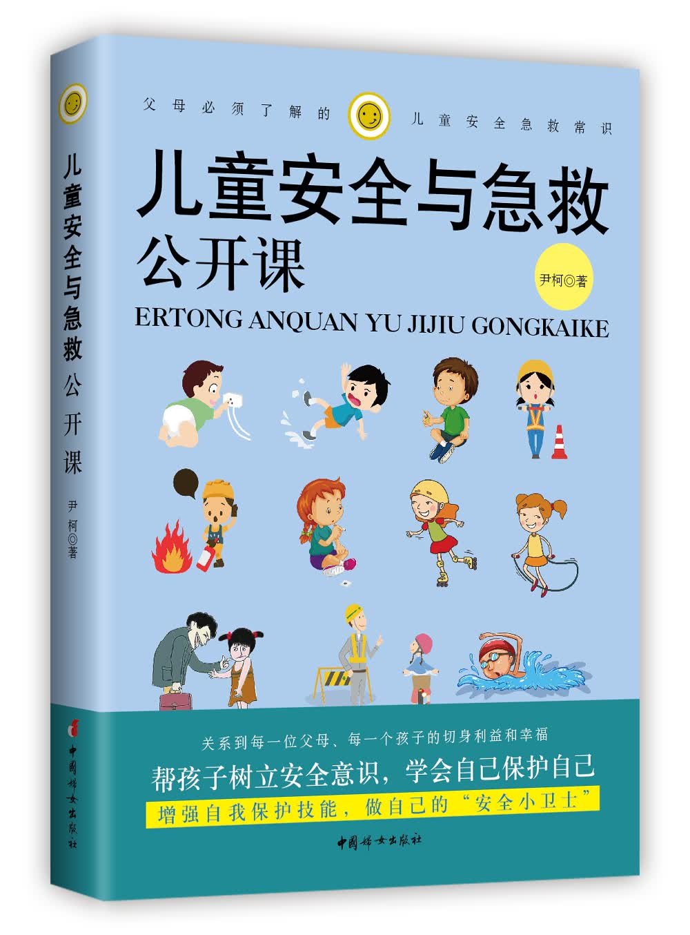 儿童安全与急救公开课：父母必须了解的儿童安全急救常识