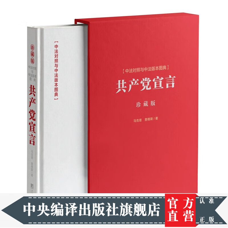 《共产党宣言》中法对照与中法版本图典