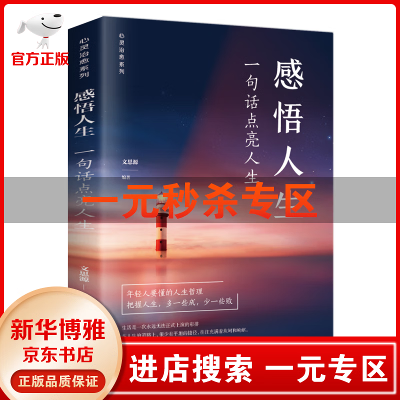 【一元专区】感悟人生  一句话点亮人生书籍