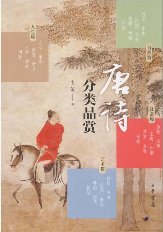唐诗分类品赏 李元洛著 中华书局