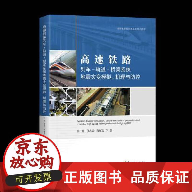 高速铁路列车-轨道-桥梁系统地震灾变模拟、机理与防控 国巍,余志武,蒋丽忠
