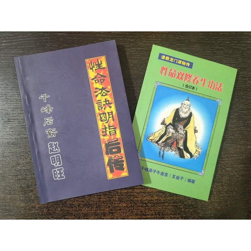 老版 性命法诀明指后传 赵避尘 179 页+养生功法（合订本） 201 页两本合售 页两本合售