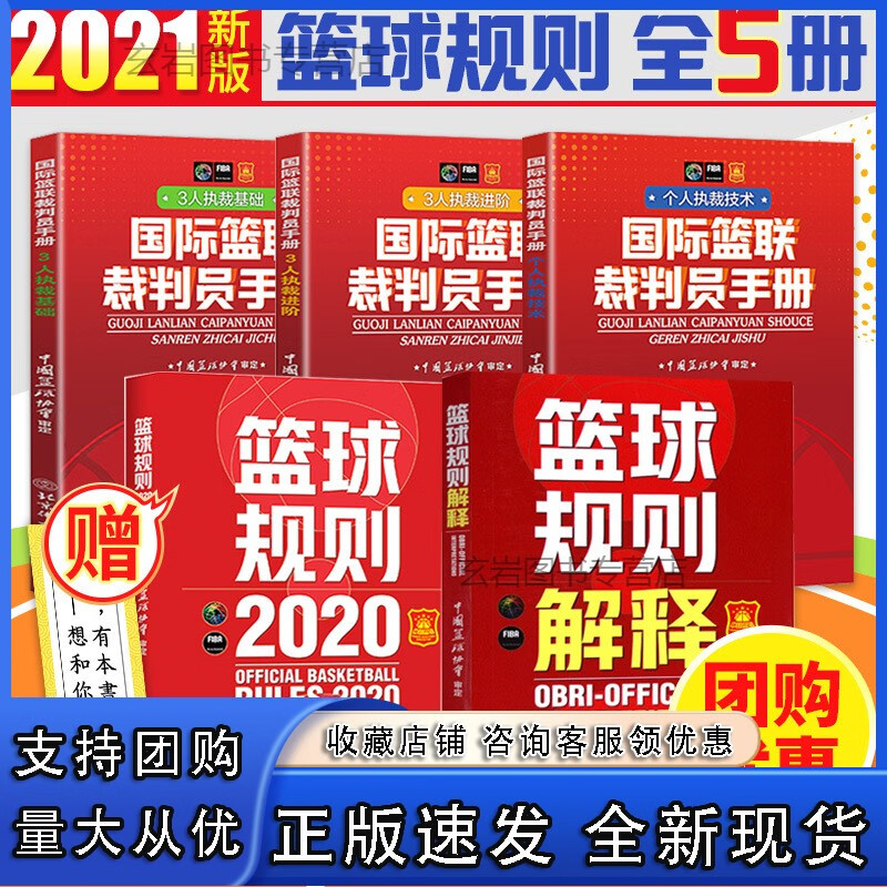 n【赠书签】2021新版篮球规则+篮球规则解释+篮球裁判员手册 全套5册 图解竞赛比赛裁判法篮球规则