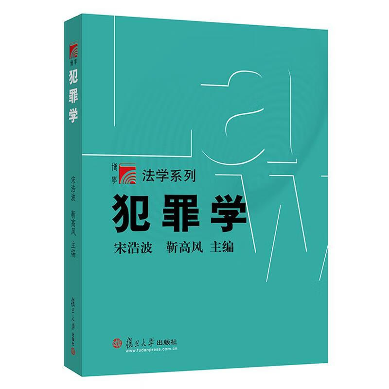 犯罪学 宋浩波【书】