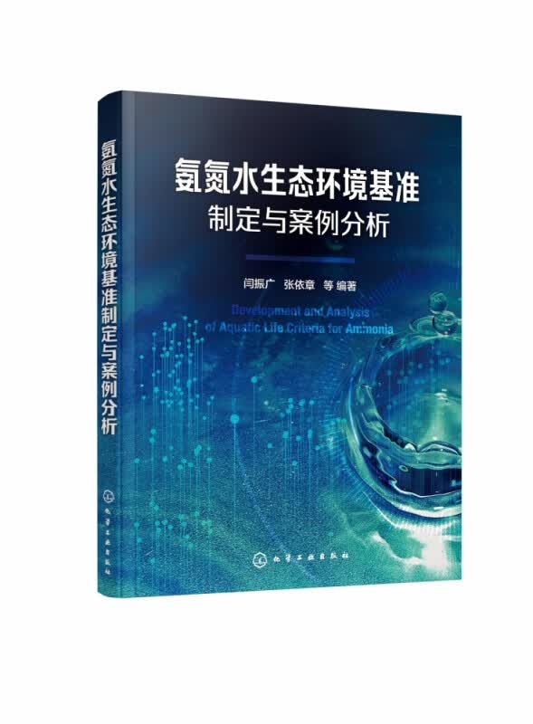 氨氮水生态环境基准制定与案例分析