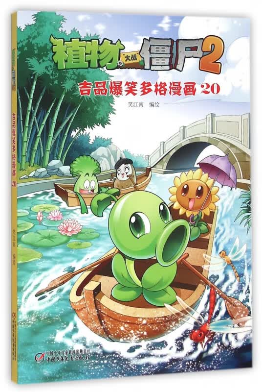 植物大战僵尸(2吉品爆笑多格漫画20)