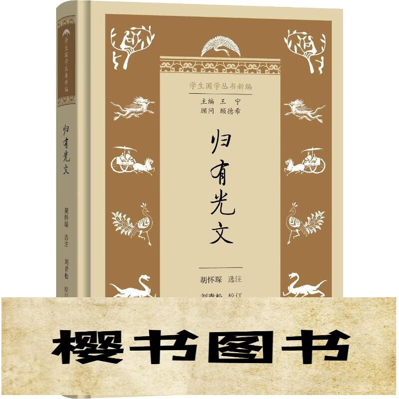 归有光文 胡怀琛 著 王宁 编