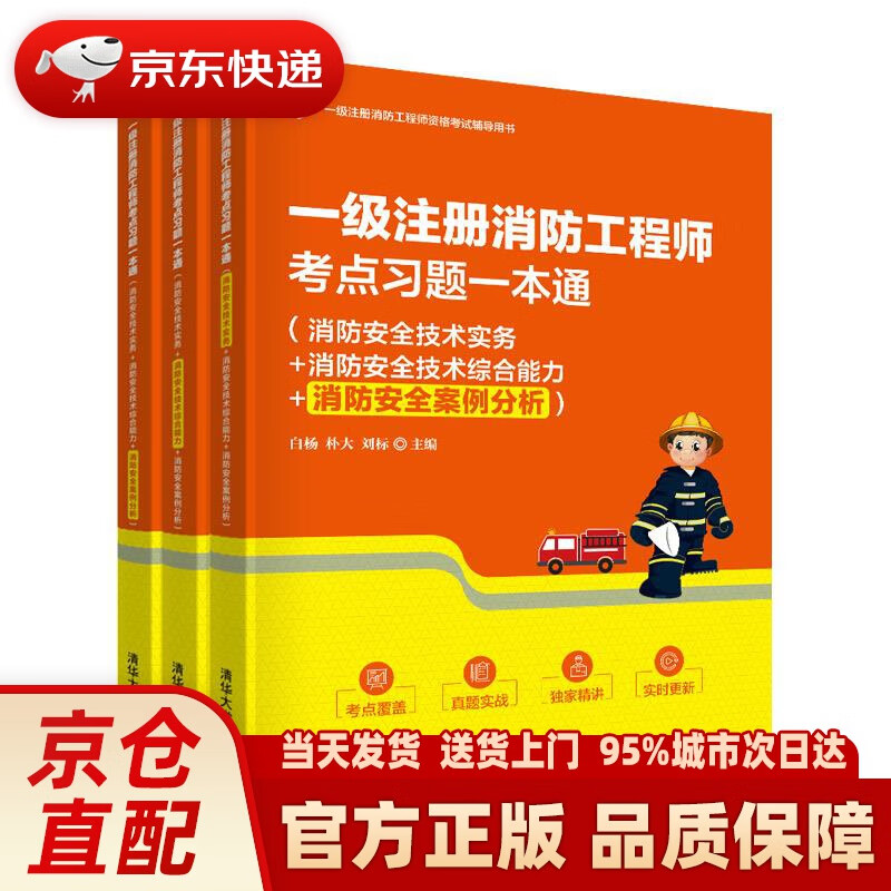 一级注册消防工程师考点习题一本通