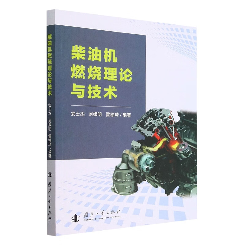 柴油机燃烧理论与技术