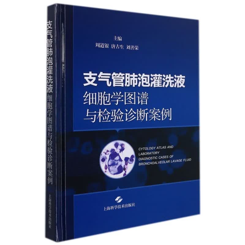支气管肺泡灌洗液细胞学图谱与检验诊断案例(精)