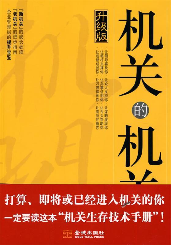 机关的机关:升级版9787802513631