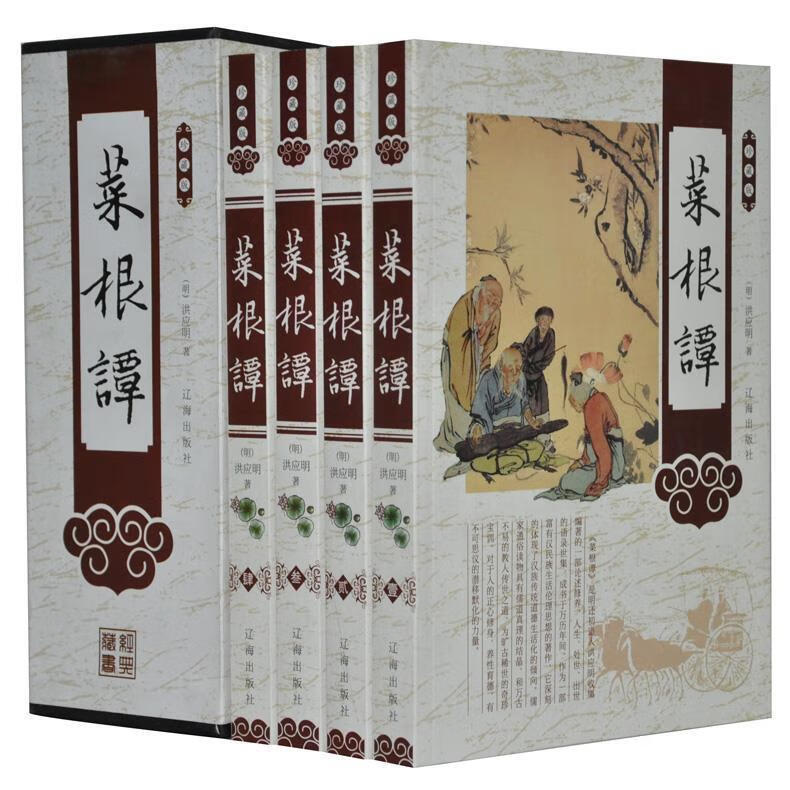 珍藏版菜根谭【好书，下单速发】