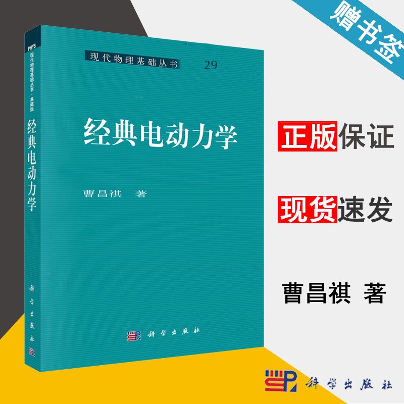 包邮 经典电动力学 曹昌祺 科学出版社 现代物理基础丛书 29