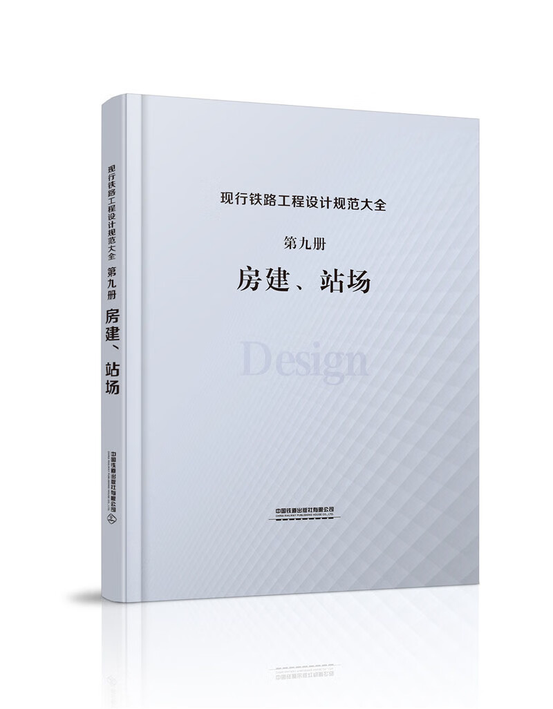 现行铁路工程设计规范大全 第九册 房建、站场