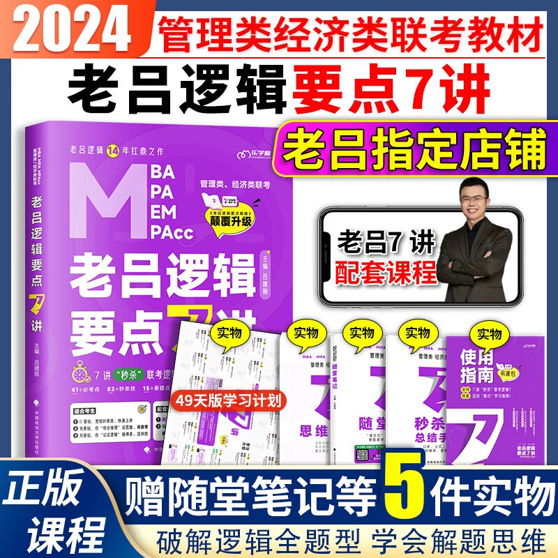【现货】2024管理类经济类联考老吕逻辑要点7讲 MBA\/MPA\/MPACC