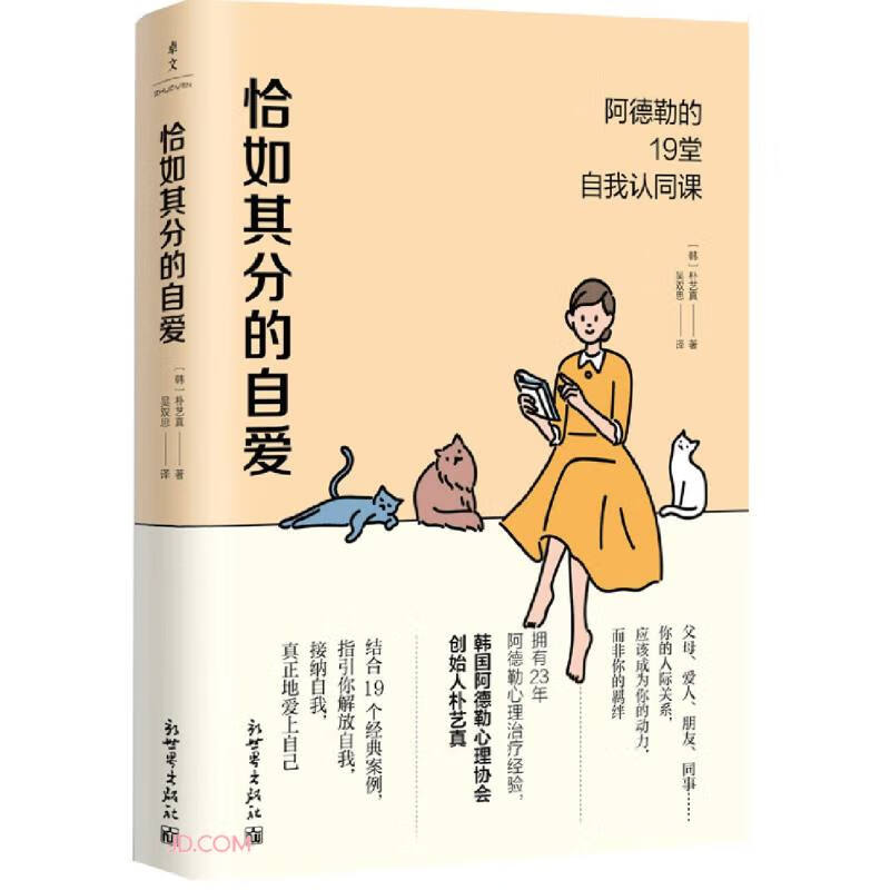 恰如其分的自爱：阿德勒的16堂自我认同课