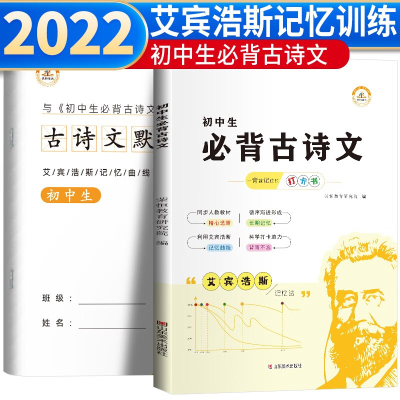 套装2册 初中生必背古诗文 艾宾浩斯古诗词复习计划表七八九年级语文阶梯训练基础知识大全古诗文全集 艾宾浩斯遗忘曲线记忆本默写本