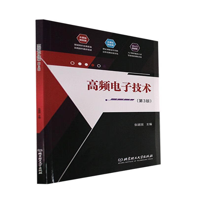 高频电子技术张建国北京理工大学出版社9787576310054 电子与通信书籍