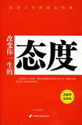 改变你一生的态度 林敏编著【书】
