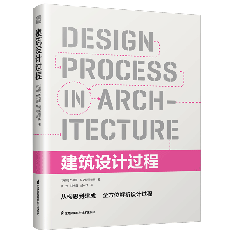 建筑设计过程 英国建筑学教程 从构思到建成 全方位解析设计过程 书籍