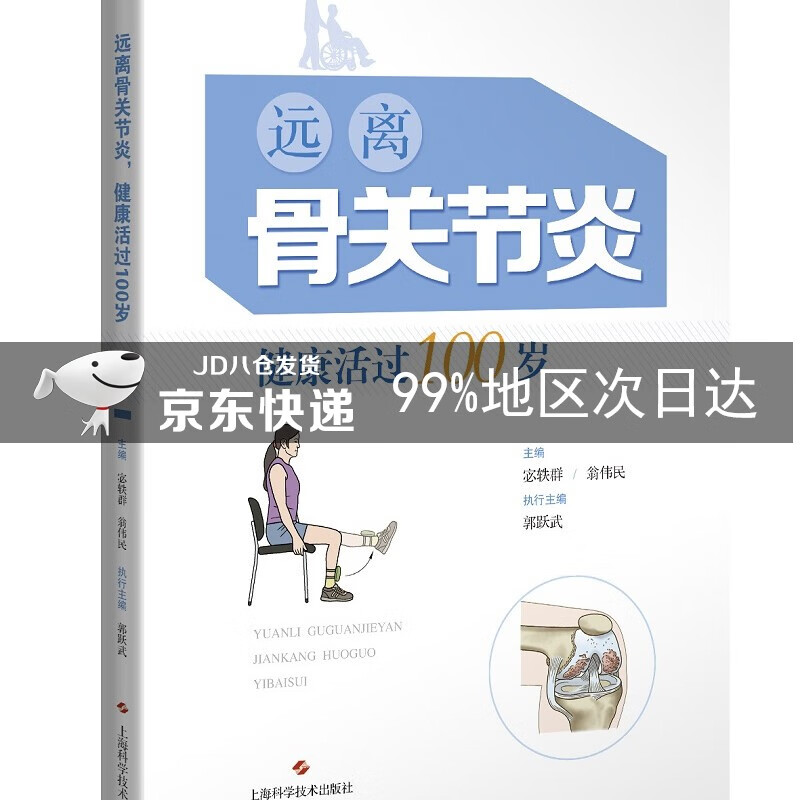 远离骨关节炎，健康活过100岁
