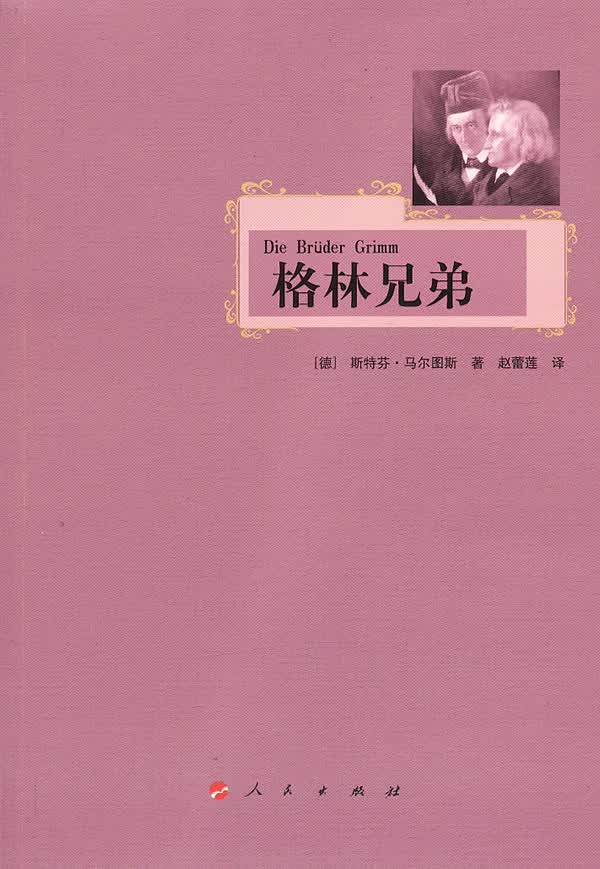 格林兄弟/传记/书籍/文学家
