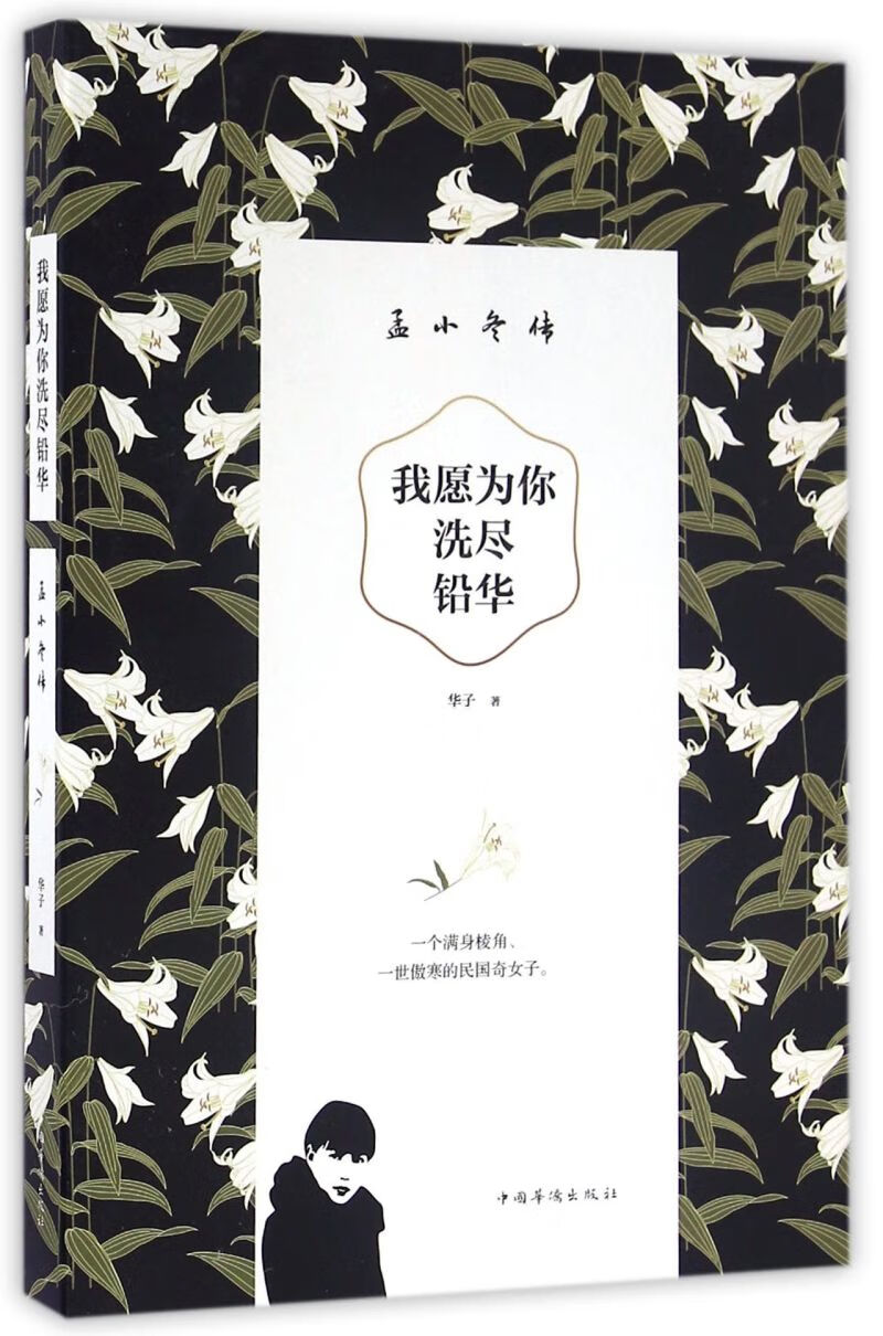 我愿为你洗尽铅华(孟小冬传)