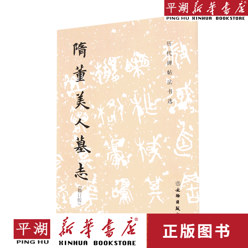 【书籍】隋董美人墓志(修订版)/历代碑帖法书选