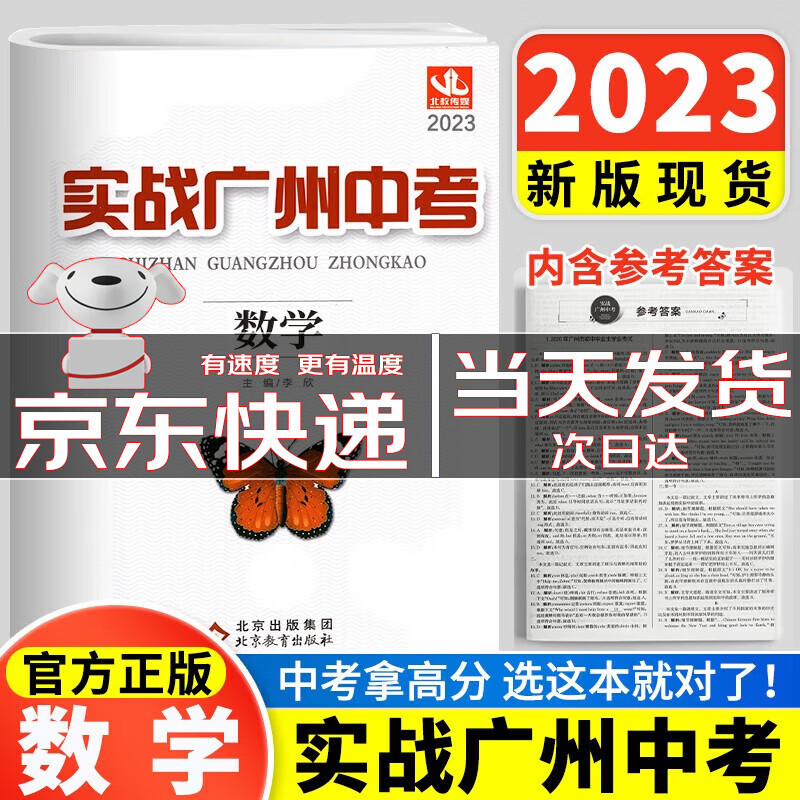 实战广州中考2023数学英语语文物理化学思想品德中考复习资料题型精选拿高分试题北教传媒 实战广州中考2023数学