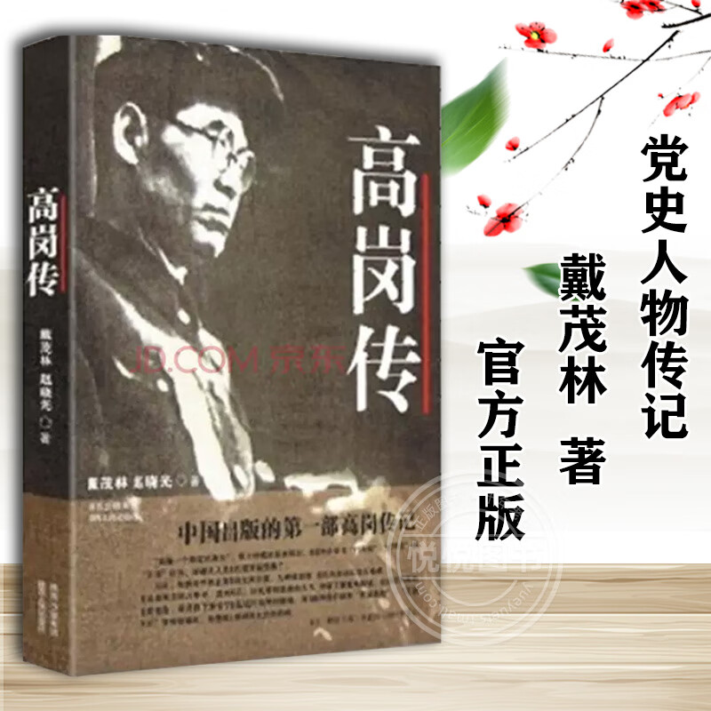 高岗传 戴茂林 陕西人民出版社 党史人物传记