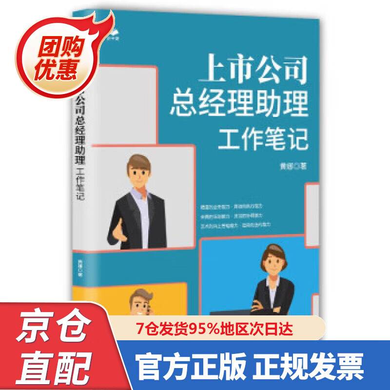 【新书】上市公司总经理助理工作笔记（别把“总助”干成“秘书”） 978755830537 黄娜 著 中华工