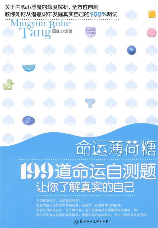 命运薄荷糖 原味编著